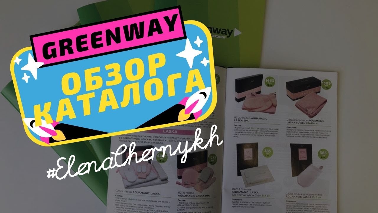 Продукция Гринвей | обзор каталога GreenWay - YouTube