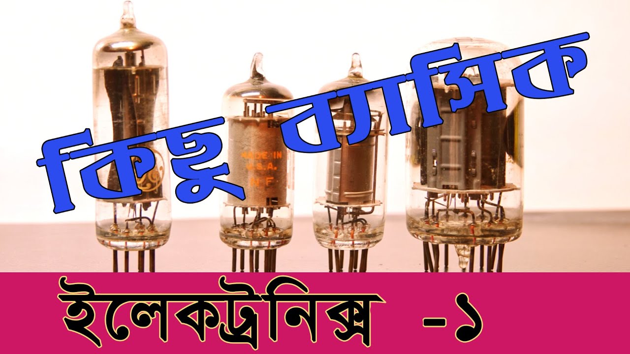 Electron Emission in Bangla। Electronics-1 Basic Concept । ইলেকট্রন নিঃসরণ - YouTube