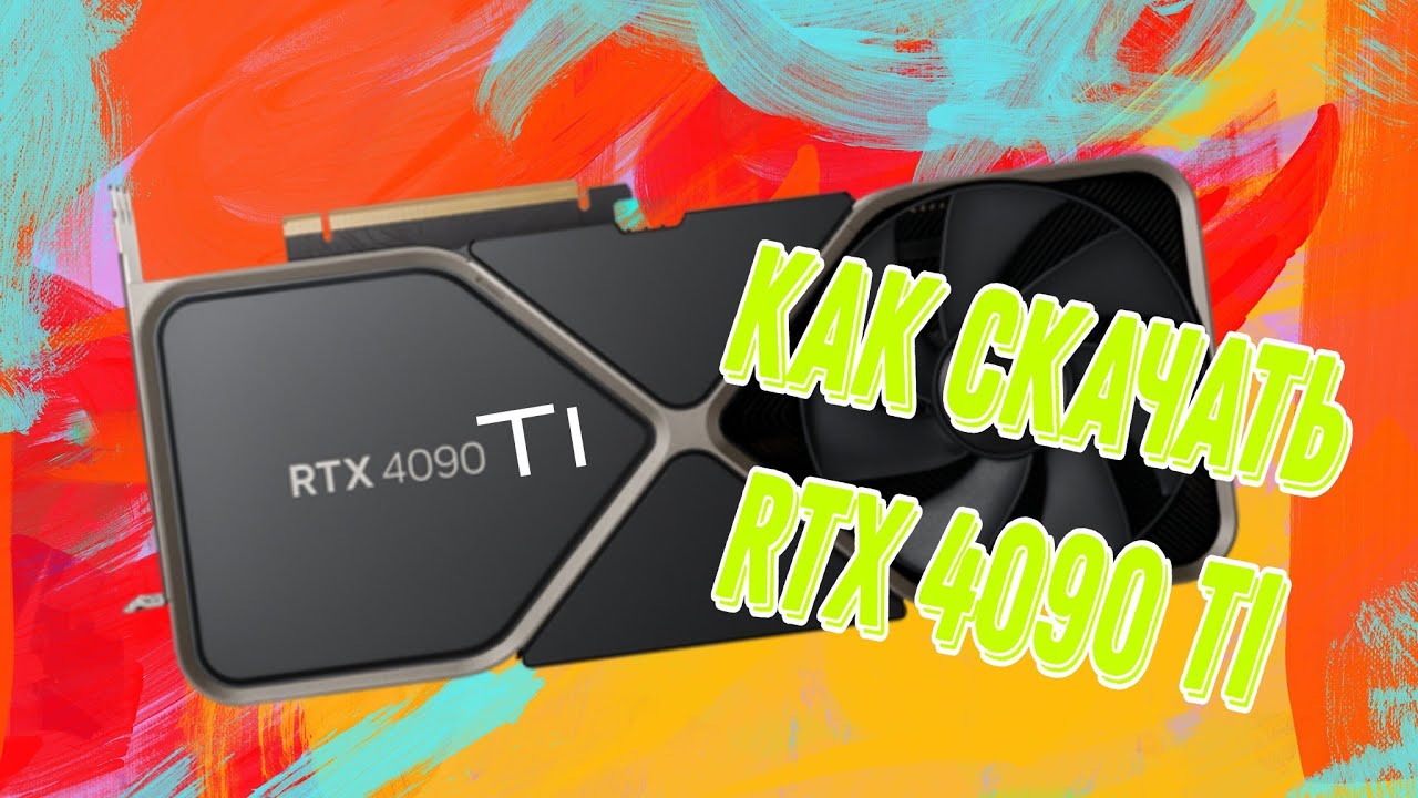😱КАК СКАЧАТЬ RTX 4090 TI SUPER БЕЗ ВИРУСОВ И ТРОЯНОВ И МАЙНЕРОВ И СМС И ...