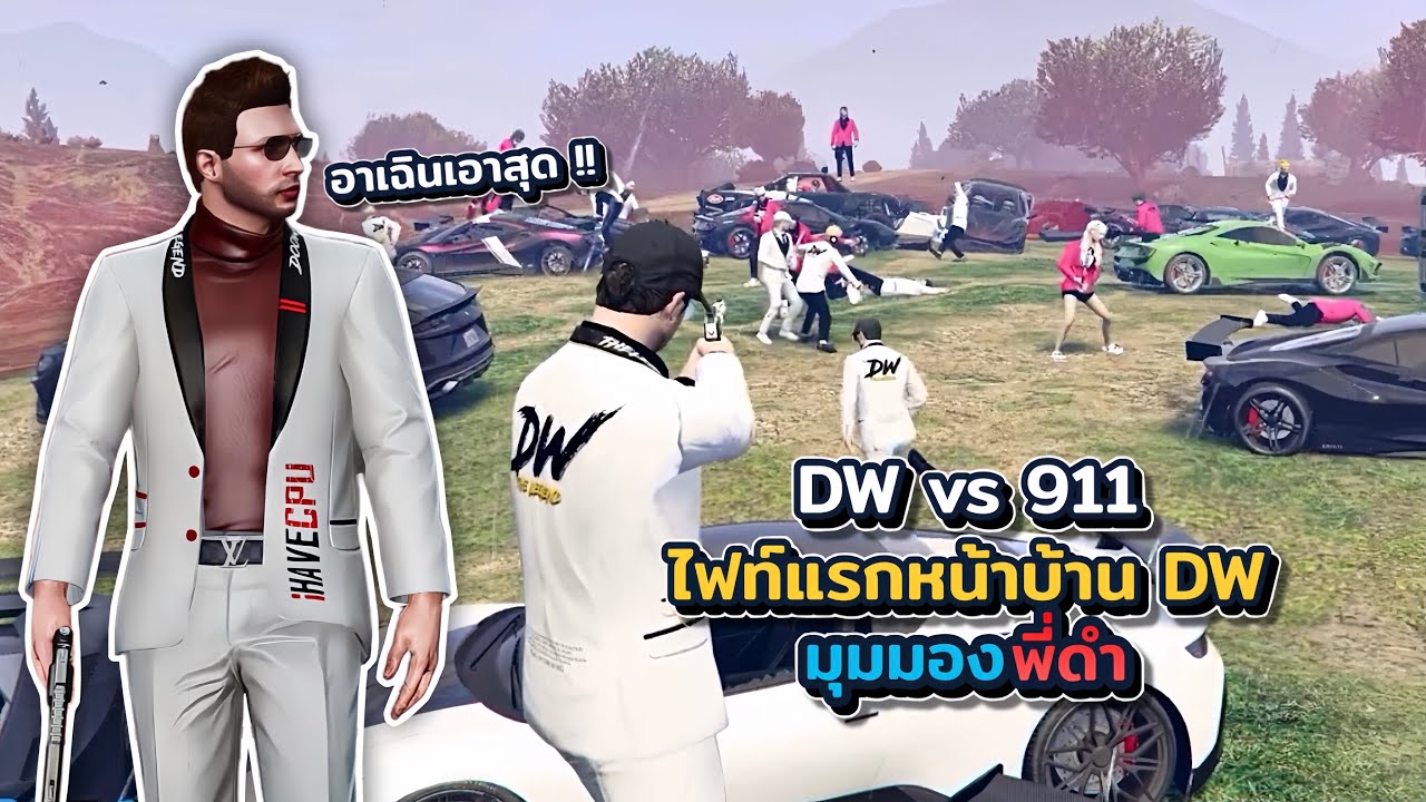 DW vs 911 ไฟท์แรกหน้าบ้าน DW มุมมองพี่ดำมันส์จัด บัพเดือด | What city ...