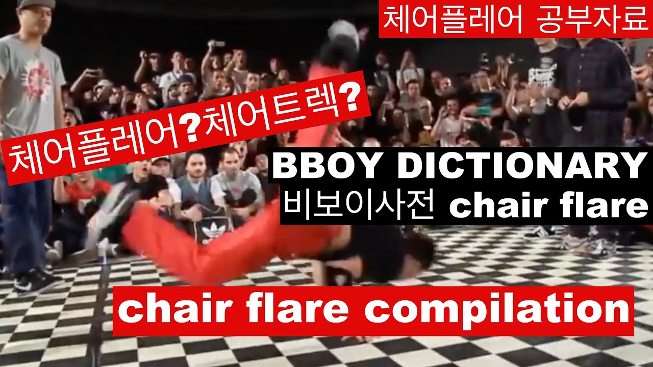 체어플레어 chair flare 모음집 [ 비보이사전 ] 공부하기 좋은 비보이 자료 모음 - YouTube