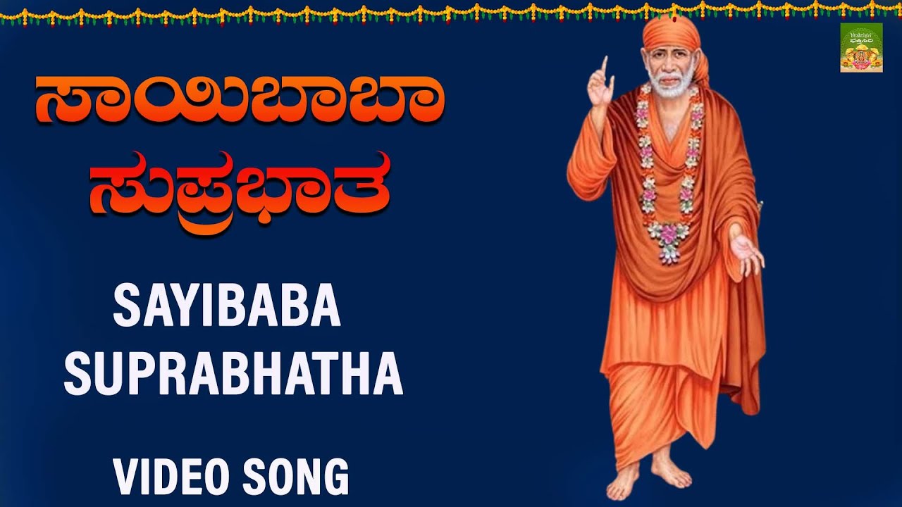 Sai Baba Suprabhata | ಸಾಯಿ ಬಾಬ ಸುಪ್ರಭಾತ |Siri Bhakthi |Devotional - YouTube