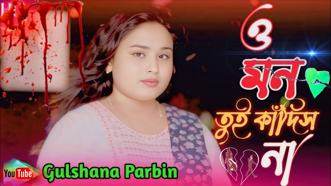 ও মন তুই কাঁদিস না 🔥O Mon Tui Kadish Na ll Gulshana Parbin ll New ...