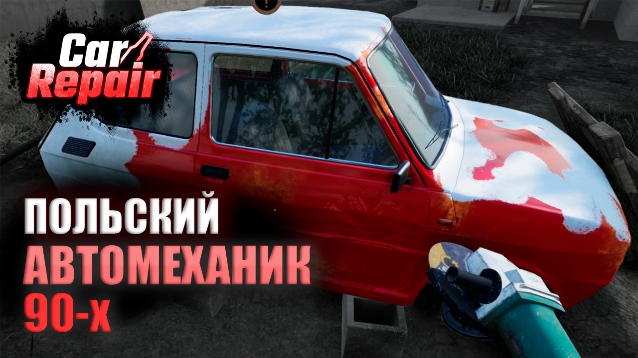 СТАЛ ПОЛЬСКИМ АВТОМЕХАНИКОМ 90-х | Car Repair Demo | - YouTube