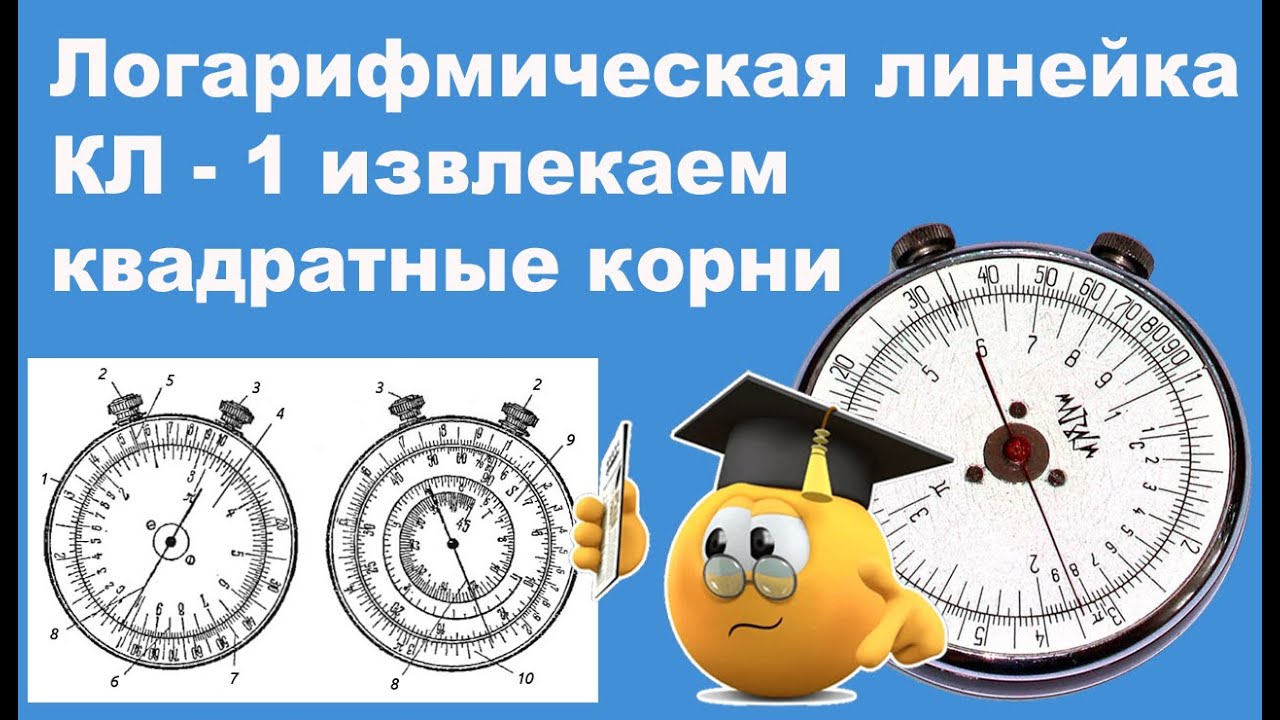 Логарифмическая линейка КЛ - 1 извлекаем квадратные корни - YouTube