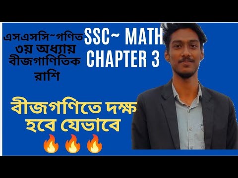 Ssc math chapter 3 , how to become a pro এস এস সি গণিত ৩য় অধ্যায় ...