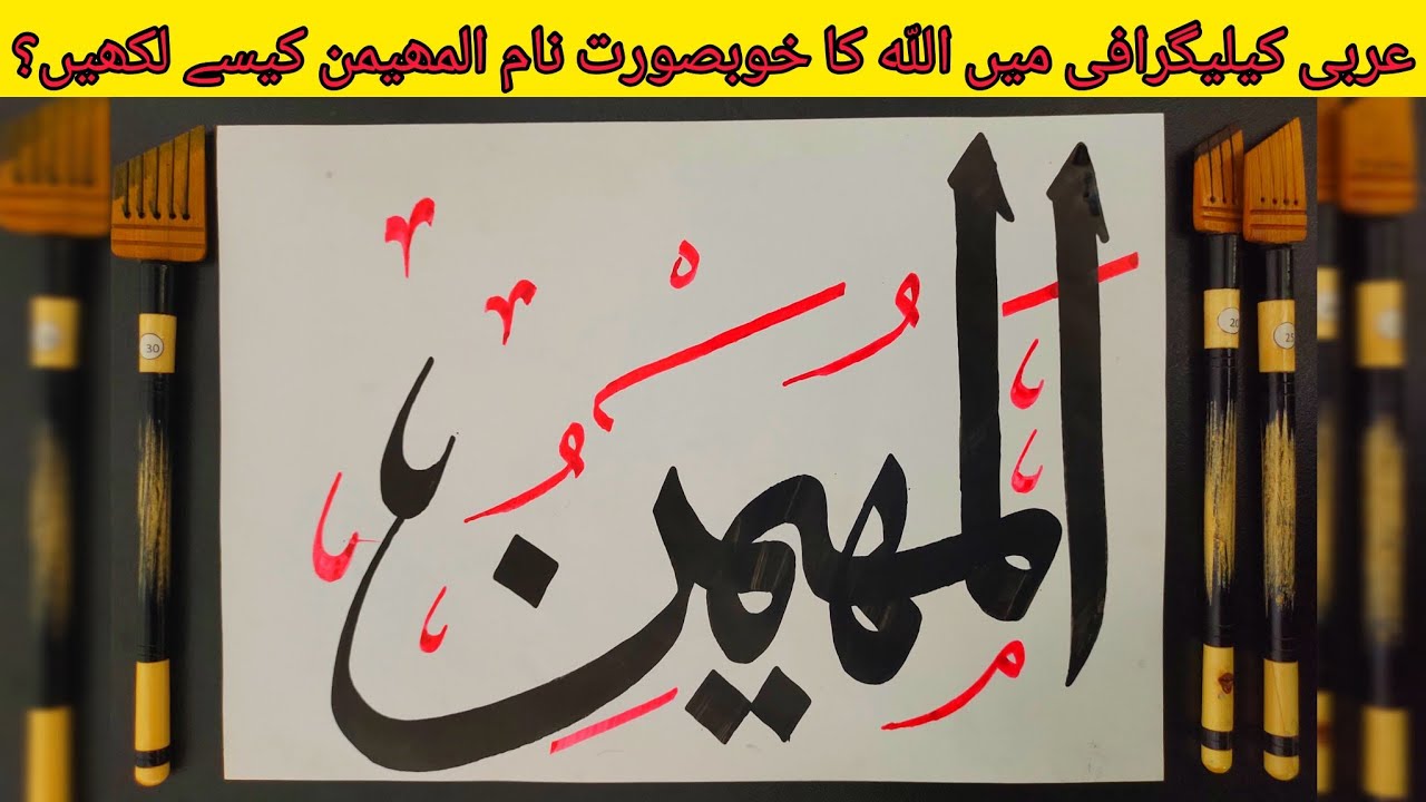Al-Muhaimin Arabic Calligraphy Complete Tutorial | How To Write 99 Name ...