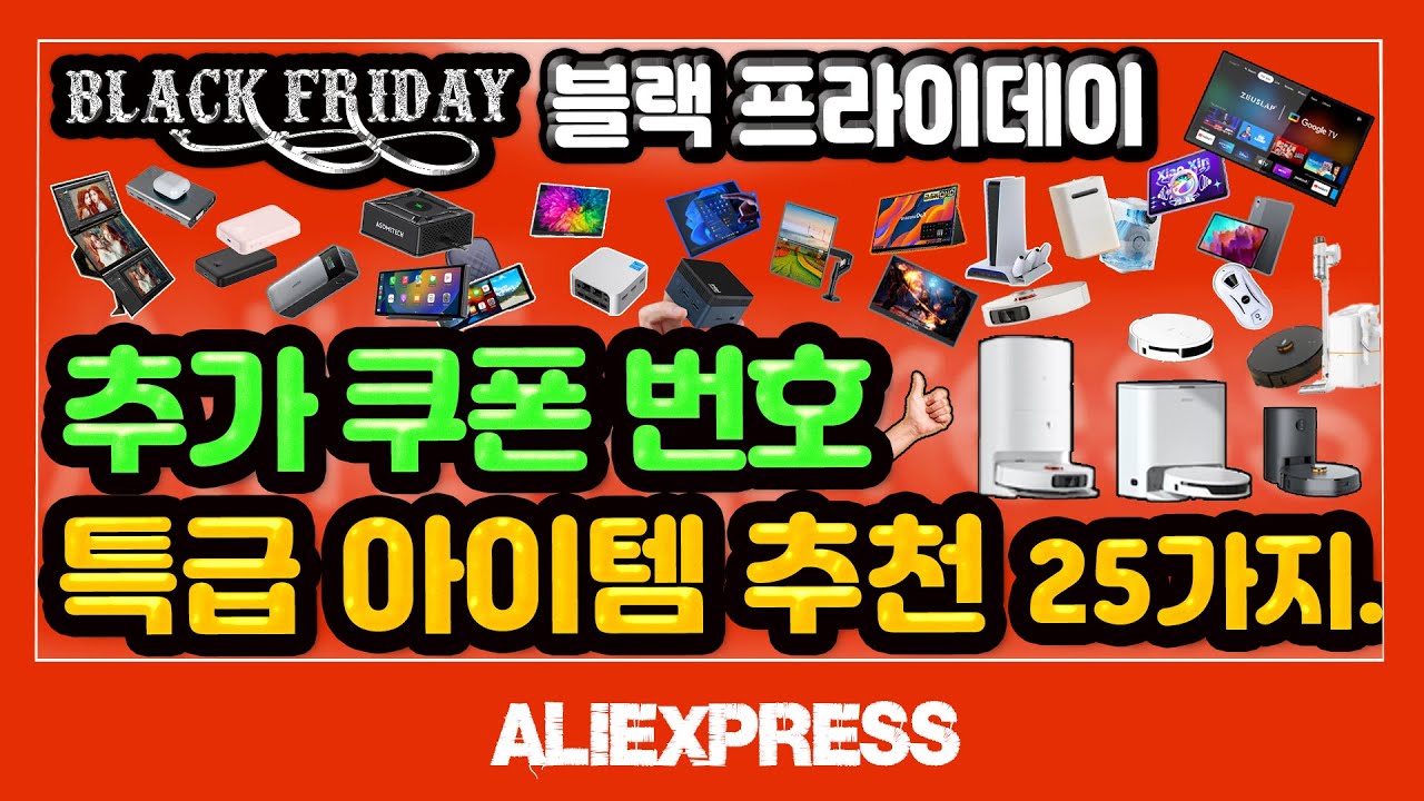 알리익스프레스 블랙프라이데이 행사 프로모션코드 추가발급 및 추천아이템 25가지 Youtube
