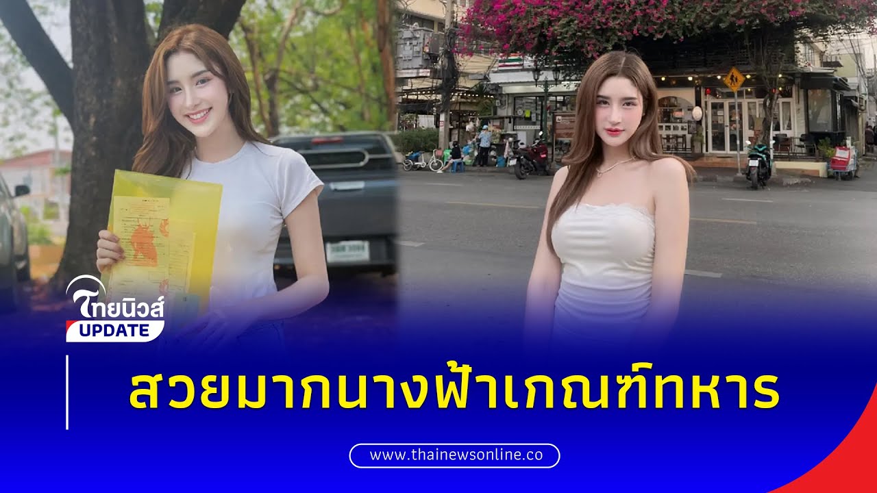 เปิดวาร์ป "น้องก้านตอง" นางฟ้าเกณฑ์ทหาร 67 สวยสวยสะพรั่ง ประวัติไม่ธรรมดา | Thainews - ไทยนิวส์ ...