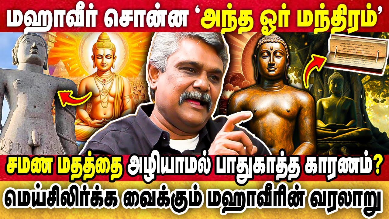 மஹாவீர் சொன்ன அந்த ஓர் மந்திரம்! சமண மதத்தை அழியாமல் பாதுகாத்த காரணம் ...
