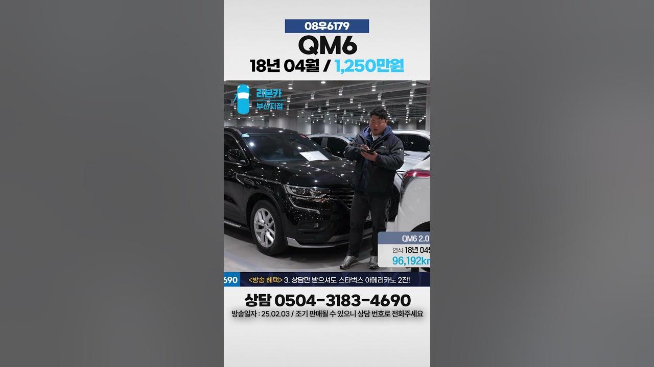 [탁송비무료] QM6 2.0 GDe 2WD LE / 1,250만원 - YouTube