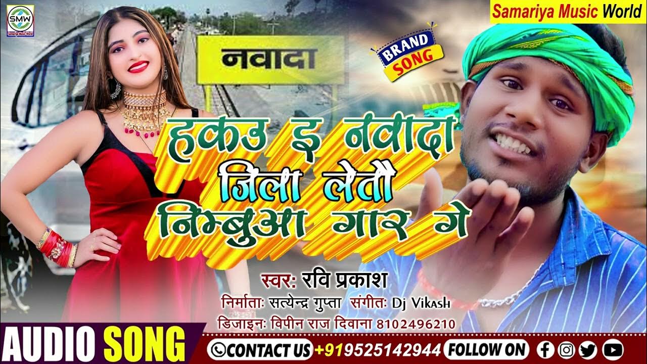 आ गया #RAVI_PRAKASH का रंगदारी सोंग !! HAKAU E NAWADA JILA LETAU NIMUAA GAR GE !! MAGHI SONG ...