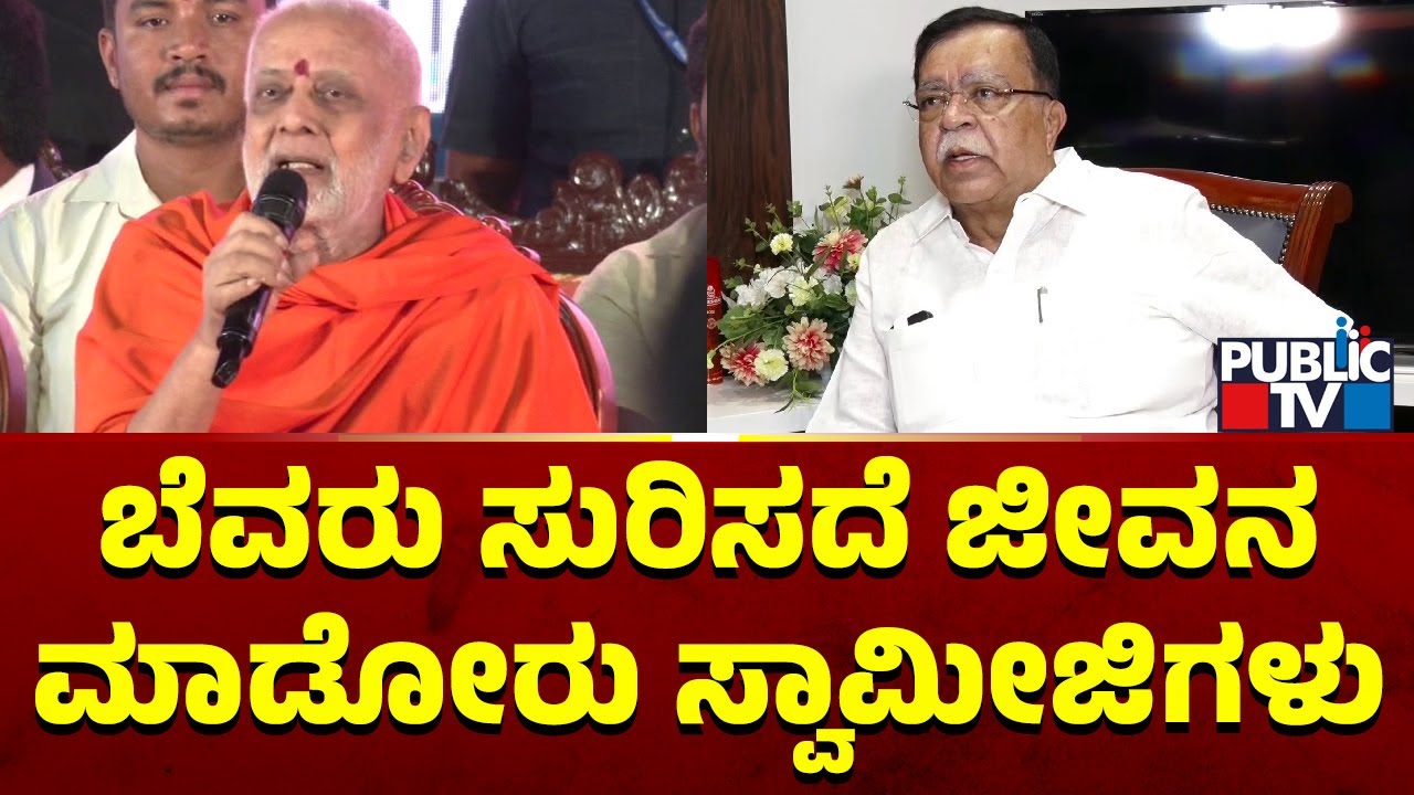 KN Rajanna: ಬೆವರು ಸುರಿಸದೆ ಜೀವನ ಮಾಡೋರು ಸ್ವಾಮೀಜಿಗಳು | Public TV - YouTube