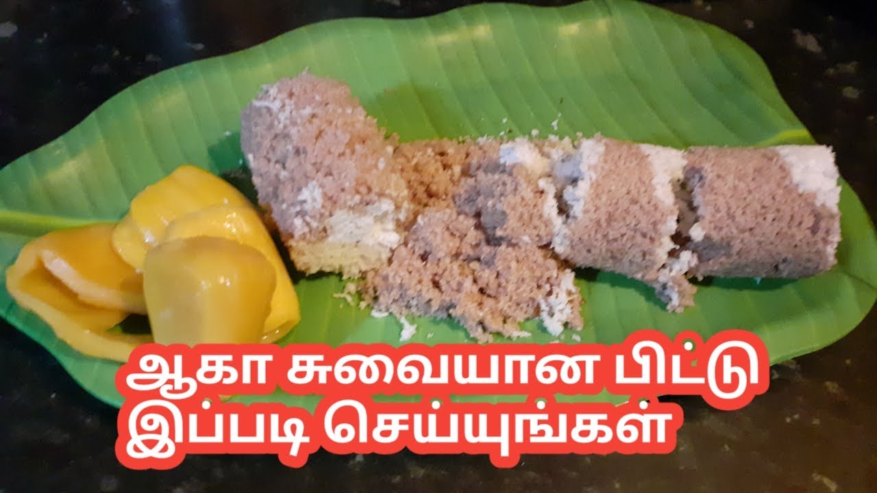 ஆகா சுவையான பிட்டு இப்படி செய்யுங்கள் / Steamed Coconut Rice Puttu ...