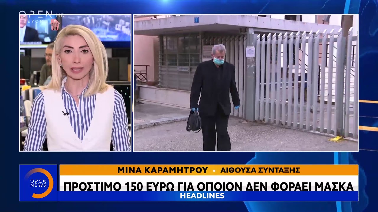 Πρόστιμο 150 ευρώ σε όποιον δεν φοράει μάσκα - YouTube