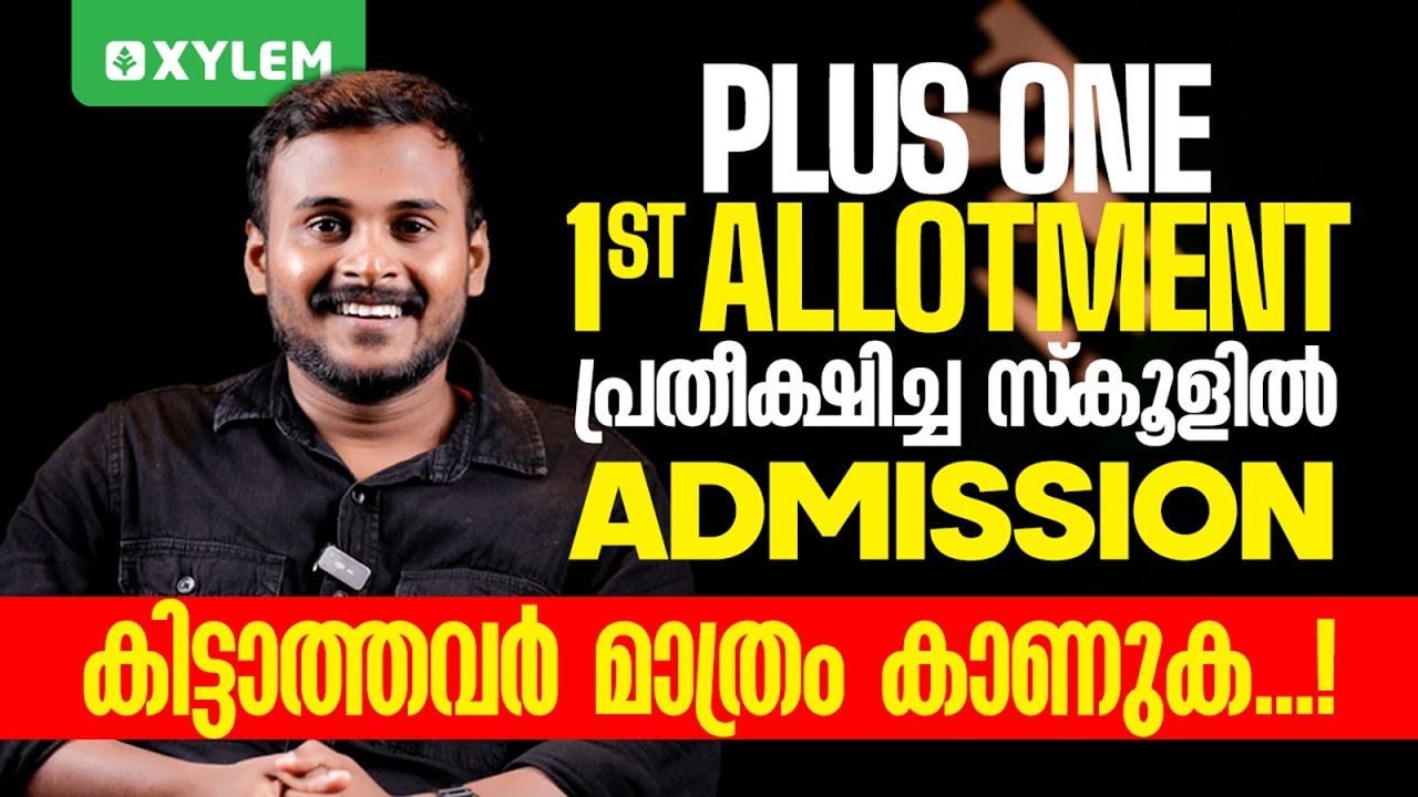 PLUS ONE FIRST ALLOTMENT പ്രതീക്ഷിച്ച സ്കൂളിൽ ADMISSION കിട്ടാത്തവ ...