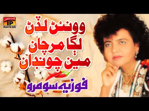 Wonan Ludan Laga | Fozia Soomro | Tp Marwari | پردیسی کی یاد میں