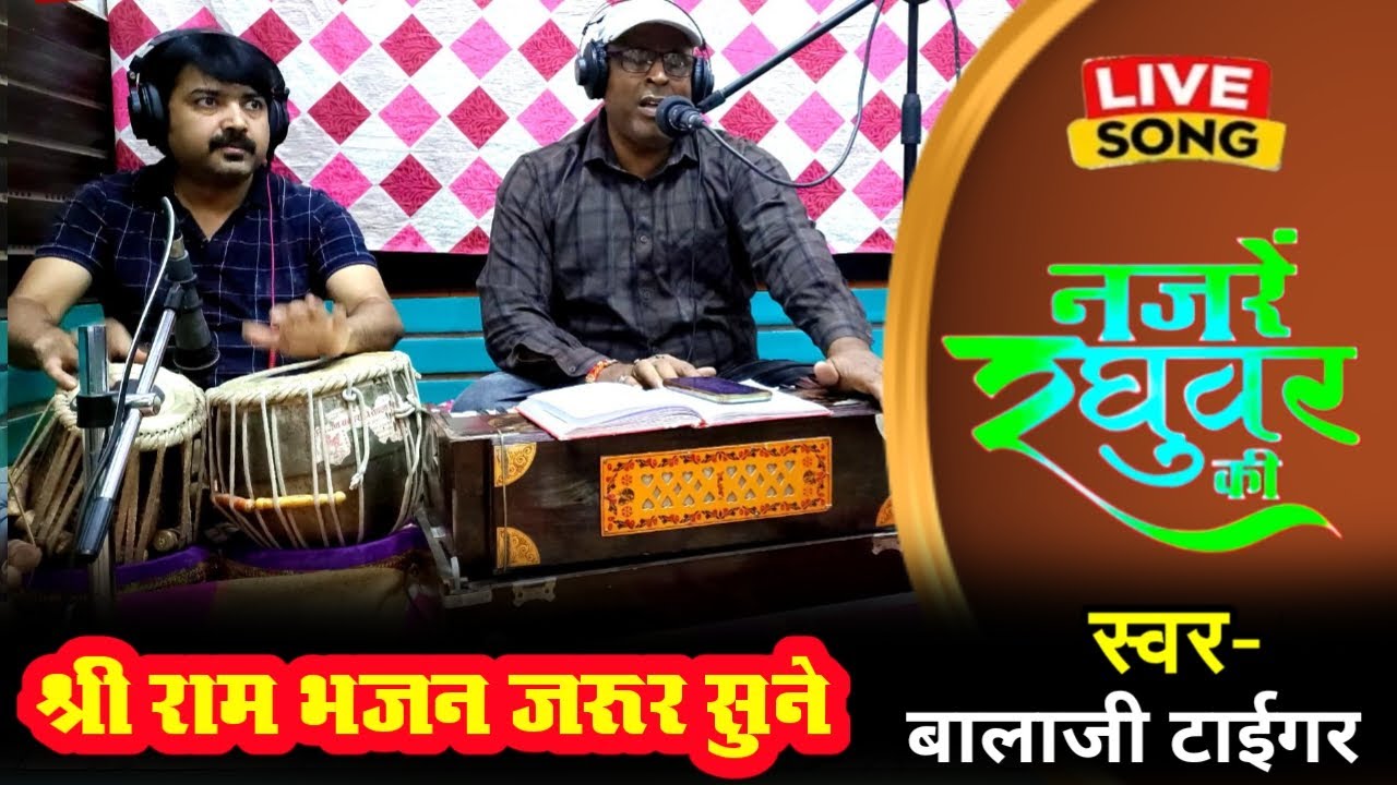 Najre Raghubar Ki || Bala Ji Tiger || Sri Ram Bhajan || Live Song ...