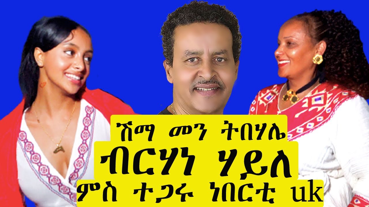 Berhane Haile (ብርሃነ ሃይለ) - ሽማ መን ትበሃሌ ምስ ተጋሩ ነበርቲ UK - YouTube