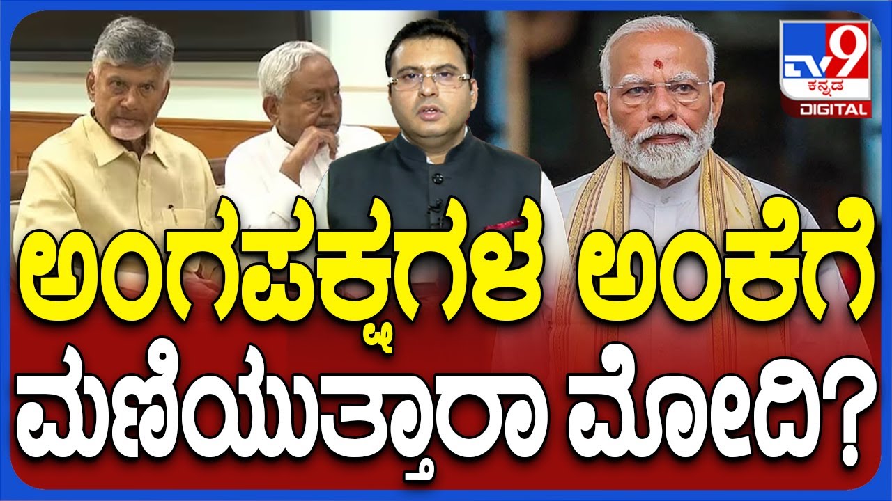 NDA Partners Demand Plum Portfolios As NDA Gears To Form New Govt - YouTube