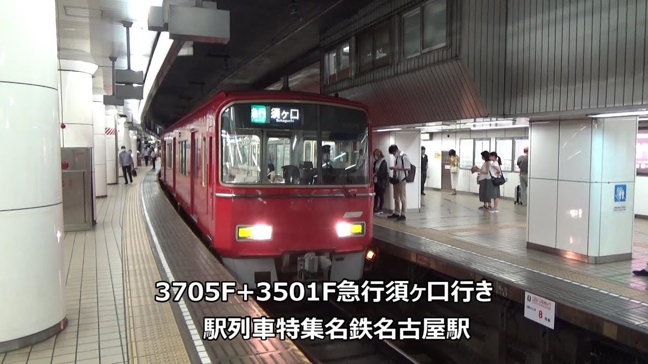 3705F+3501F急行須ヶ口行き 駅列車特集 名鉄名古屋本線 名鉄名古屋駅2番線 その118 - YouTube