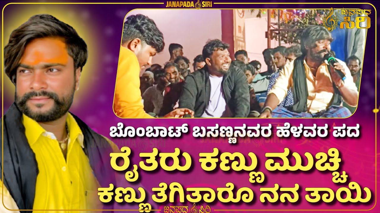 bombat basanna kannada janapada | ಬೊಂಬಾಟ್ ಬಸಣ್ಣನ ಹೇಳವರ ಪದ | Janapada ...