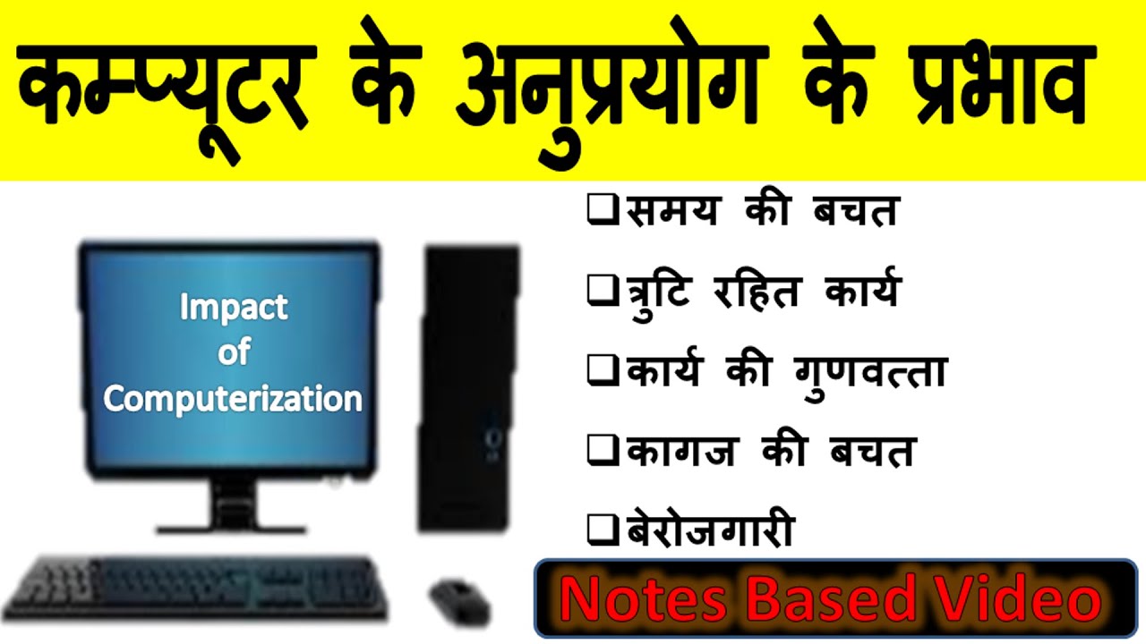 कम्प्यूटर के अनुप्रयोग के प्रभाव, Impact of Computerization, Computer ...