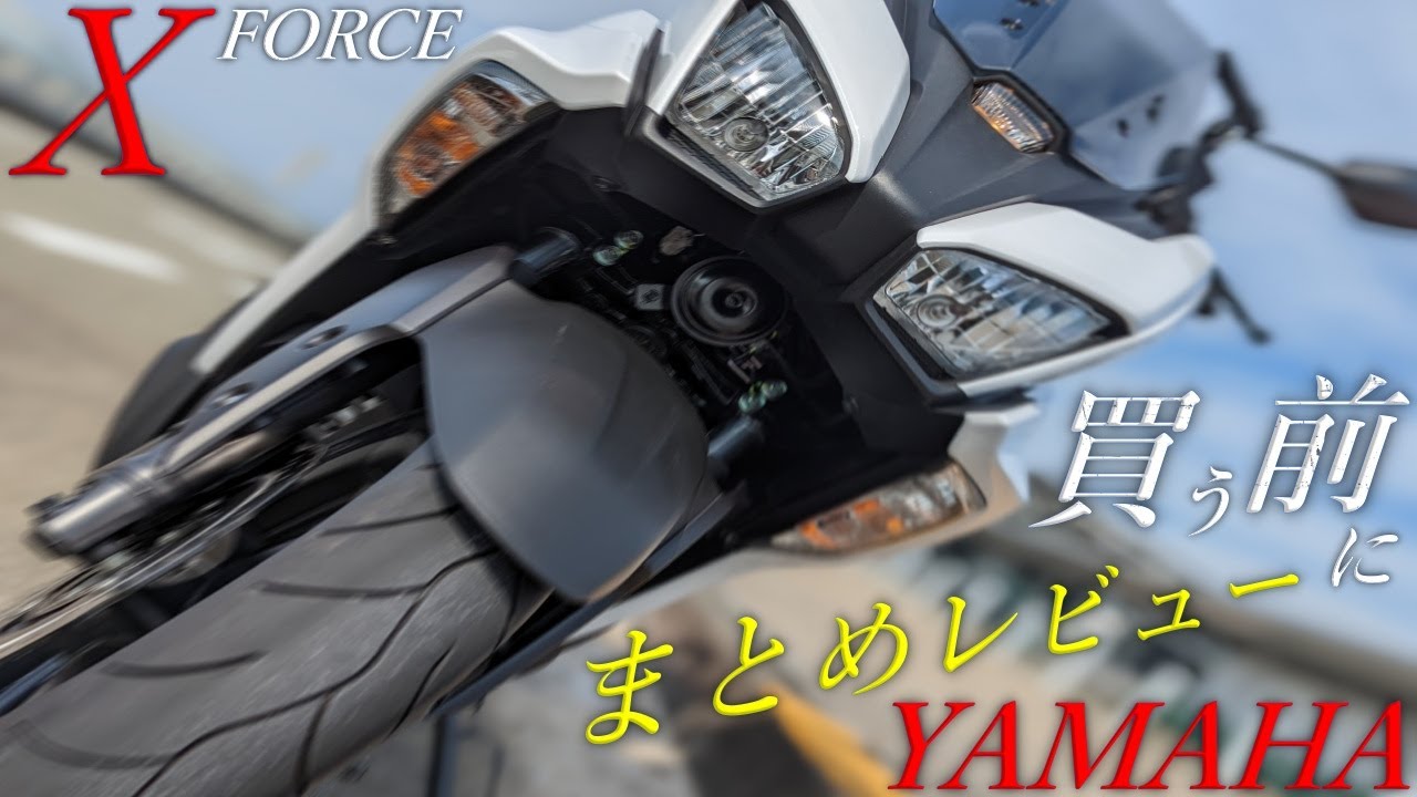 【YAMAHA】2022新型 X FORCE｜Xフォース 155cc 徹底解説レビュー！買う前に是非参考に！ - YouTube