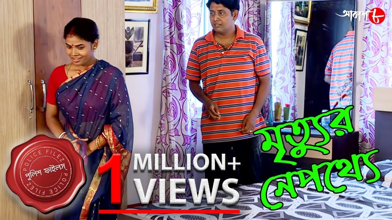 মৃত্যুর নেপথ্যে | Mrityur Nepothey | Chakdaha Thana | Police Files ...
