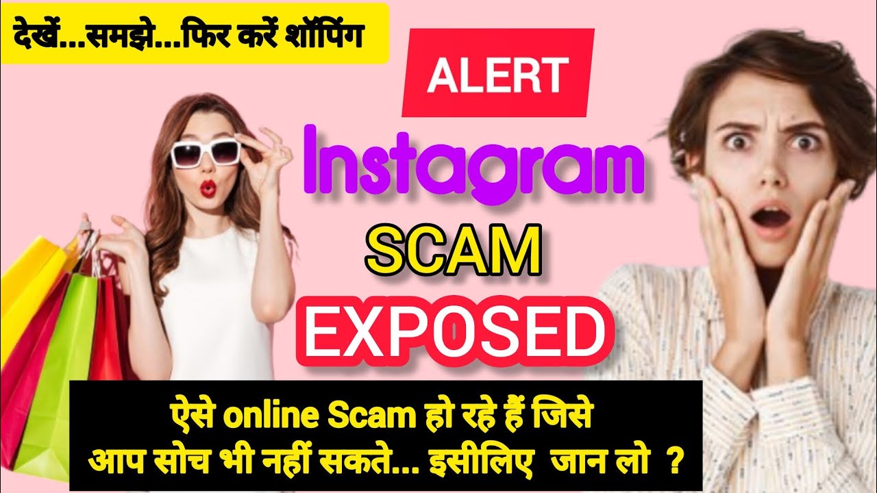 Instagram पर ऐसे होती है धोखाधड़ी | Instagram Shopping Scam | Instagram ...