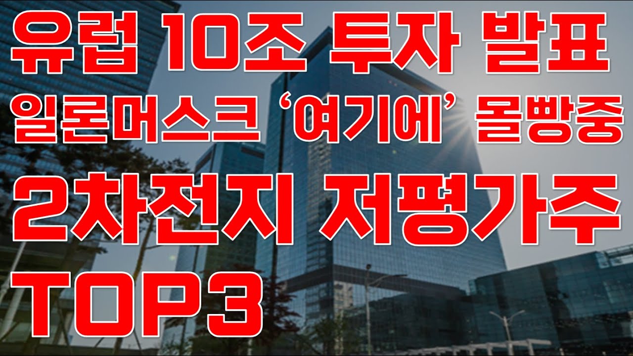 상한가 유럽 10조 투자발표 일론머스크도 여기에 몰빵중 2차전지 저평가 대장주 Top3 공개 2차전지관련주