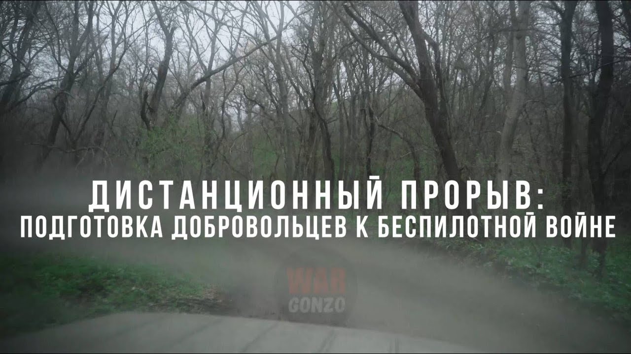 WARGONZO | Специальный репортаж Дистанционный прорыв подготовка ...