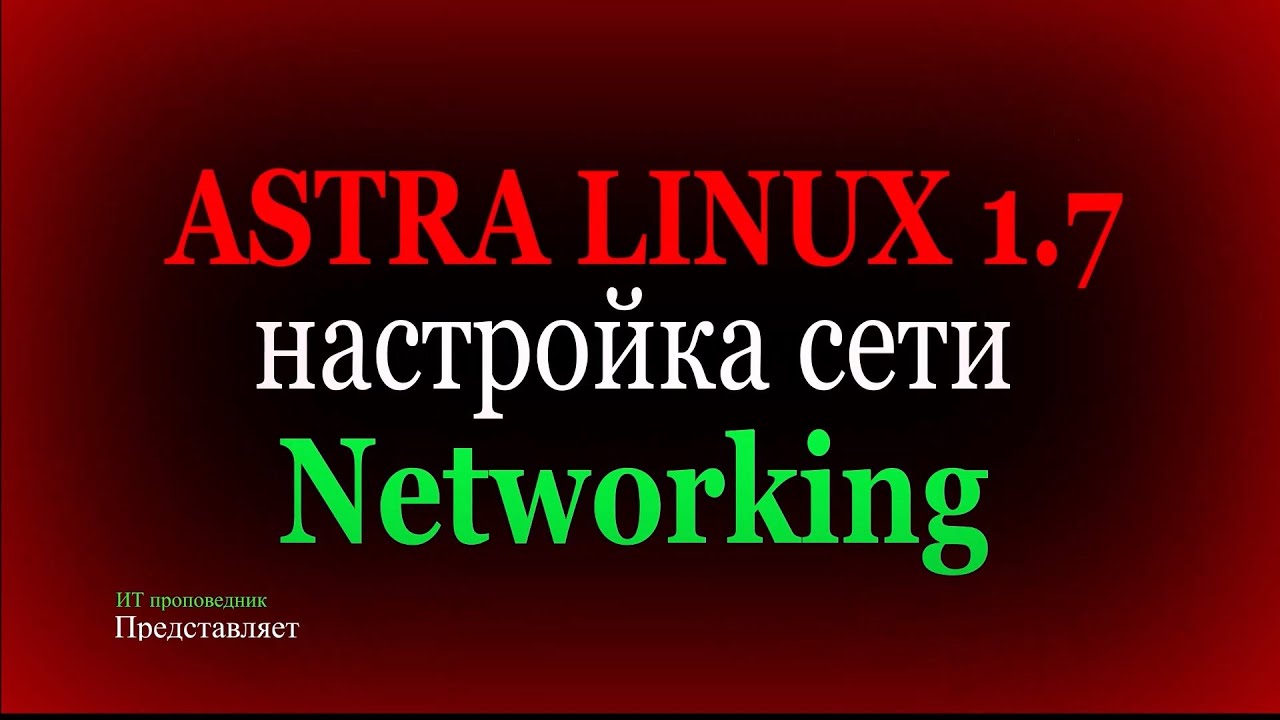 Настройка сети в Astra Linux 1.7. Служба networking, resolvconf. - YouTube