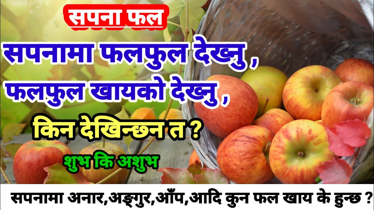 सपनामा फलफूल । salana ma falful dekhe ke hunchha l falful khayeko l ...