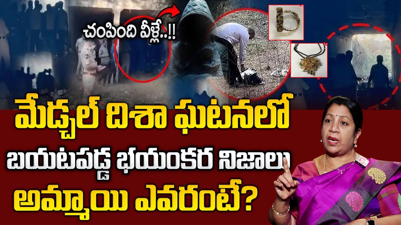 మరో దిశా అమ్మాయి ఎవరంటే..? Medchal Munirabad Women Incident | Another ...