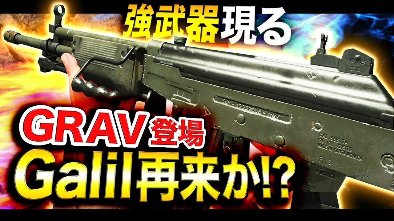 【COD:BO4】Galil再来か?『GRAV』が想像以上に強くて笑ったwww - YouTube