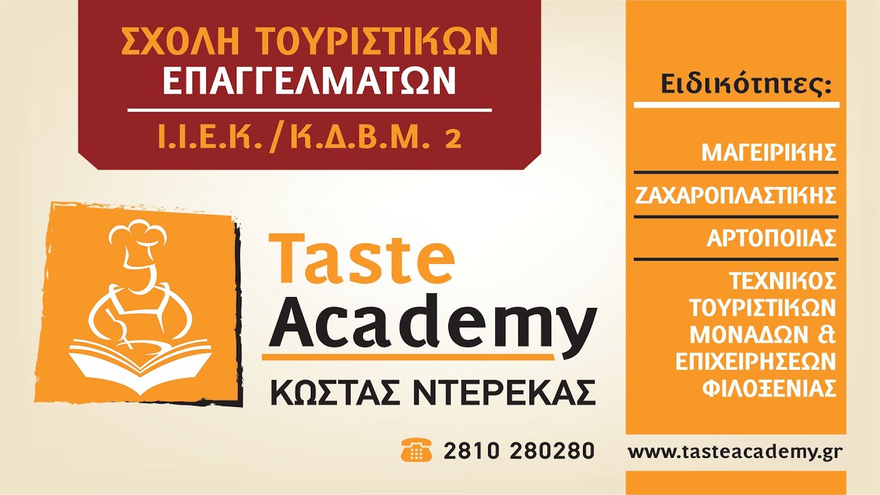 ΣΧΟΛΗ ΤΟΥΡΙΣΤΙΚΩΝ ΕΠΑΓΓΕΛΜΑΤΩΝ TASTE ACADEMY ΚΩΣΤΑΣ ΝΤΕΡΕΚΑΣ - YouTube