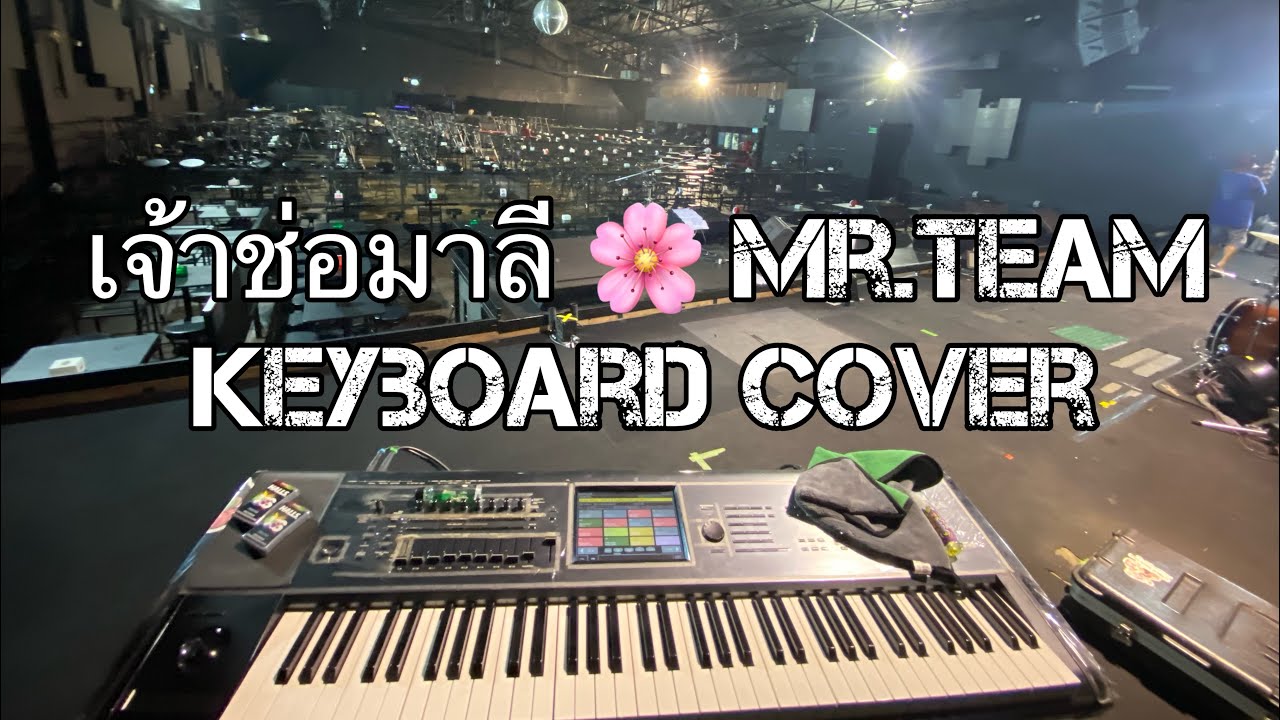 เจ้าช่อมาลี - Mr.Team [Keyboard Cover] - YouTube