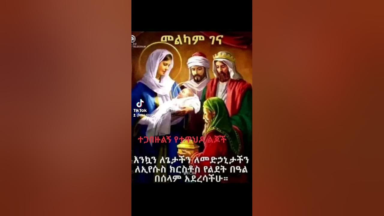 "እዉነት ነዉ ተወልዷል" አጠር ያለች የገና በዓል ግጥም - YouTube