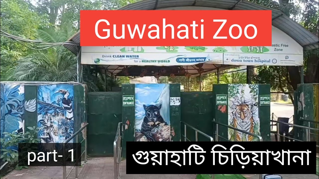 The Assam State Zoo | Guwahati zoo | Assam Zoo | Northeast Zoo | Zoo in ...