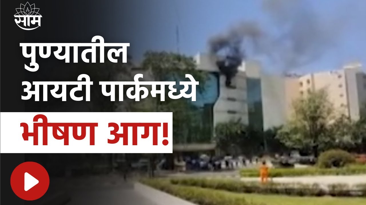 Pune News | पुण्यातील आयटी पार्कमध्ये भीषण आग ! - YouTube