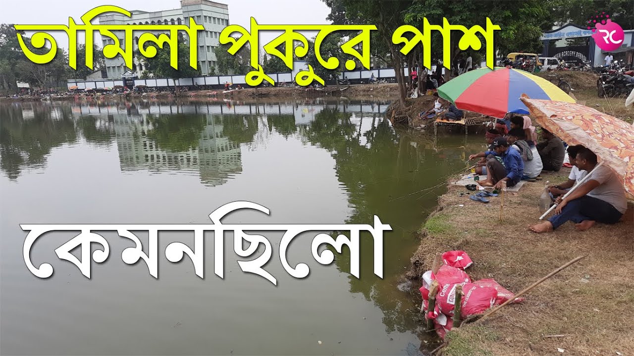 কেমনছিলো বাবনান তামিলা পুকুরে পাশ – Opening Day Tamila Pond | Rozina’s ...