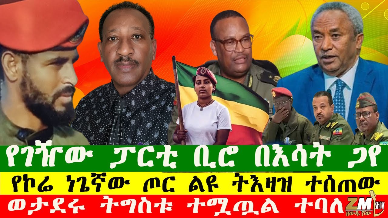 NEWS ወታደሩ ትግስቱ ተሟጧል ተባለ፣ ፋኖ በዘመቻው ባለም ታላላቅ ድሎችን ተጎናፀፈ፣የገዥው ፓርቲ ቢሮ በእሳት ...