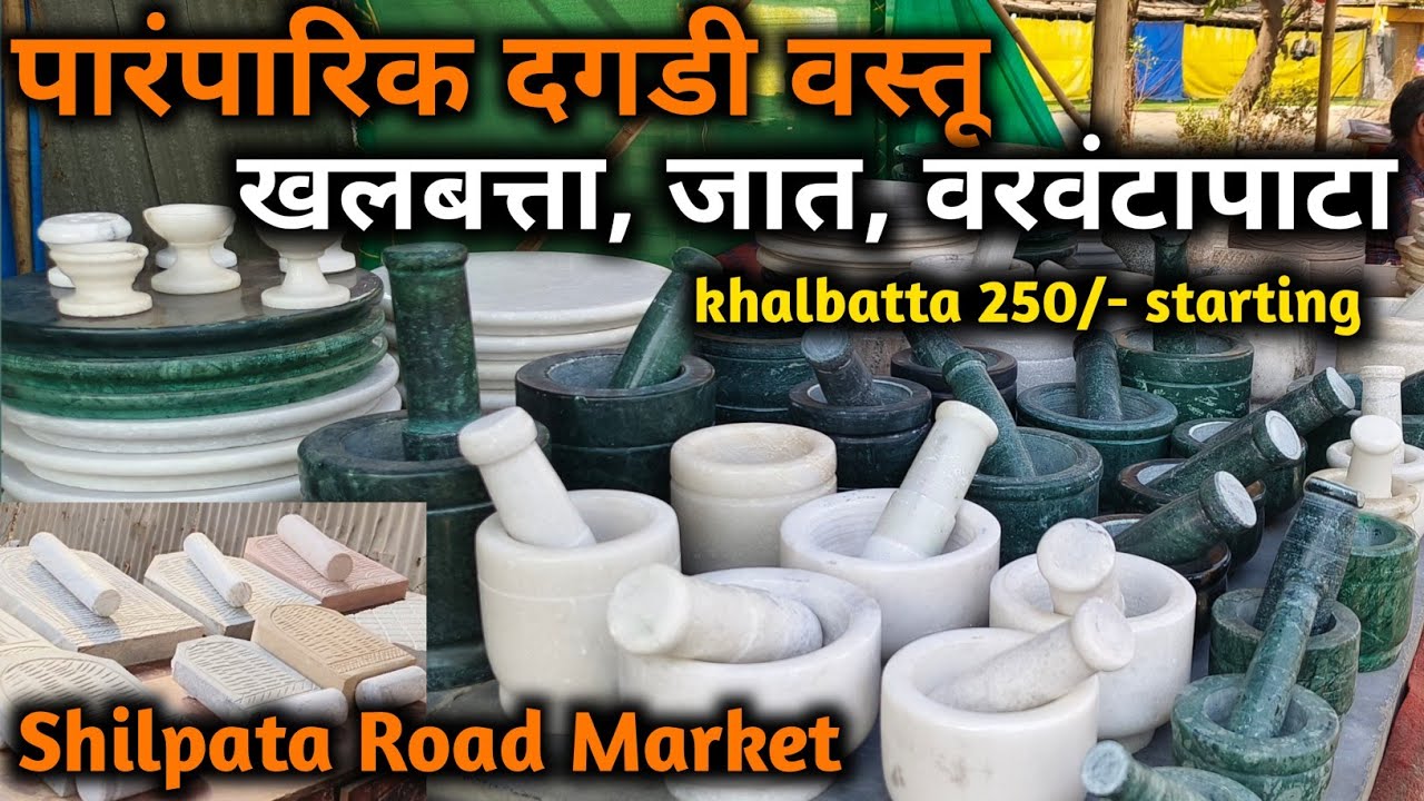 दगडी पाटा वरवंटा / Marble Ani Dagadi khalbatta /Dagadi pata varvanta ...
