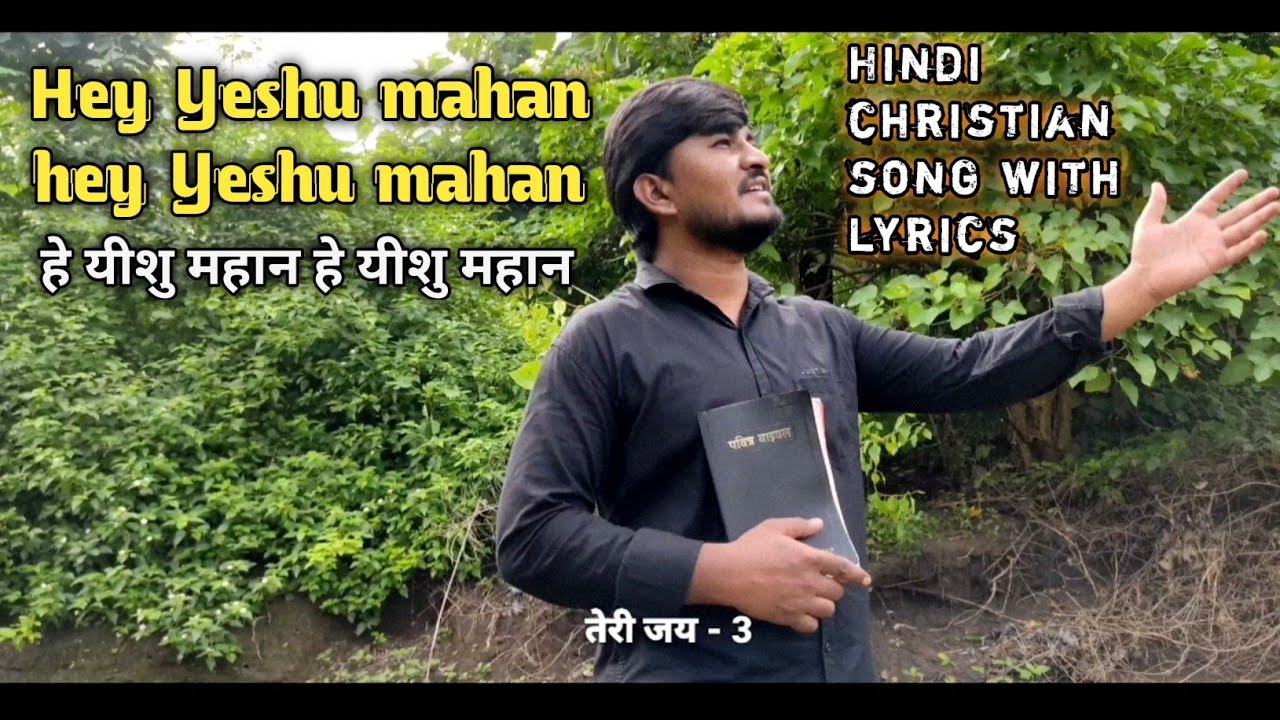 Hey Yeshu mahan, हे यीशु महान तेरी जय. Hindi Christian song with video ...