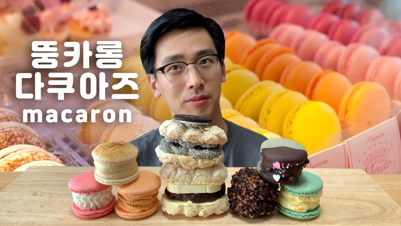필링 깡패 다쿠아즈 마카롱 먹방 Macaron Dacquoise Dessert Mukbang - YouTube