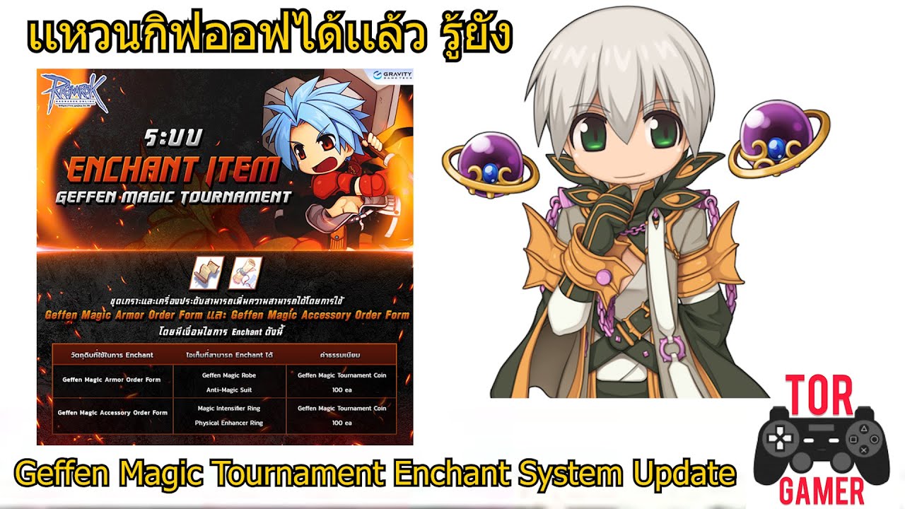 RO GGT เเนะนำการออฟ Geffen Magic Tournament Enchant System Update ...