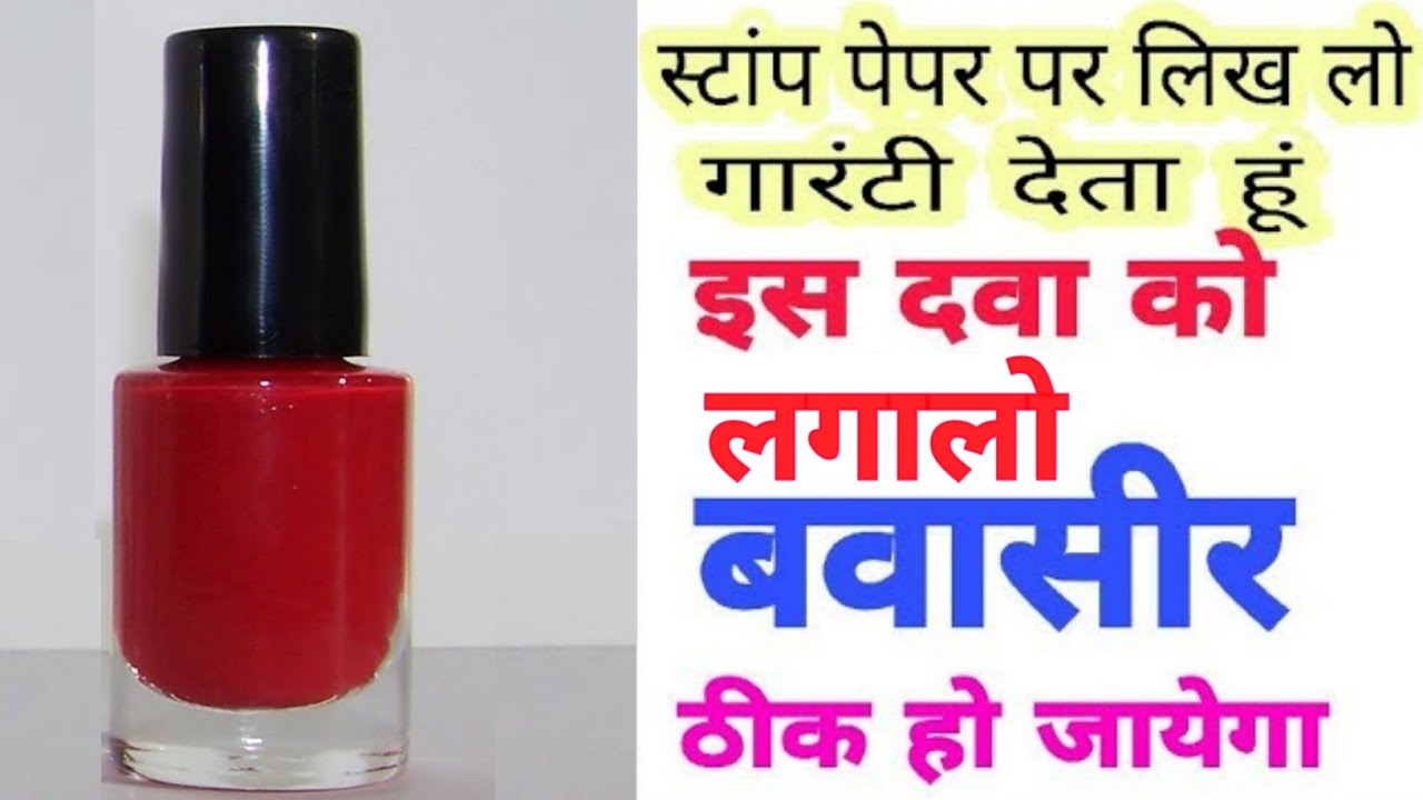 कितना भी साल पुराना बवासीर क्यो ना हो 5 मिनट काफी है। Bavasir Ka ...