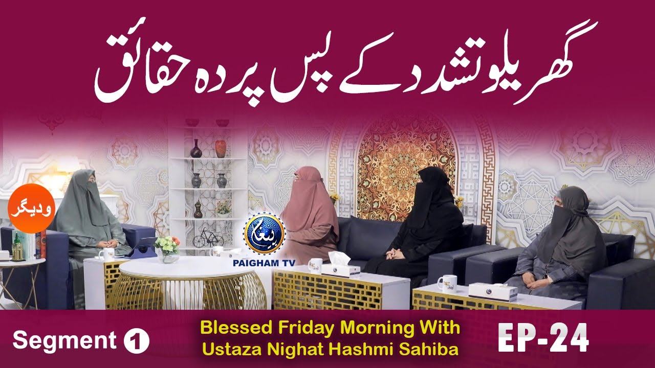 Blessed Friday Morning With Ustaza Nighat Hashmi Sahiba | Segment 01 ...