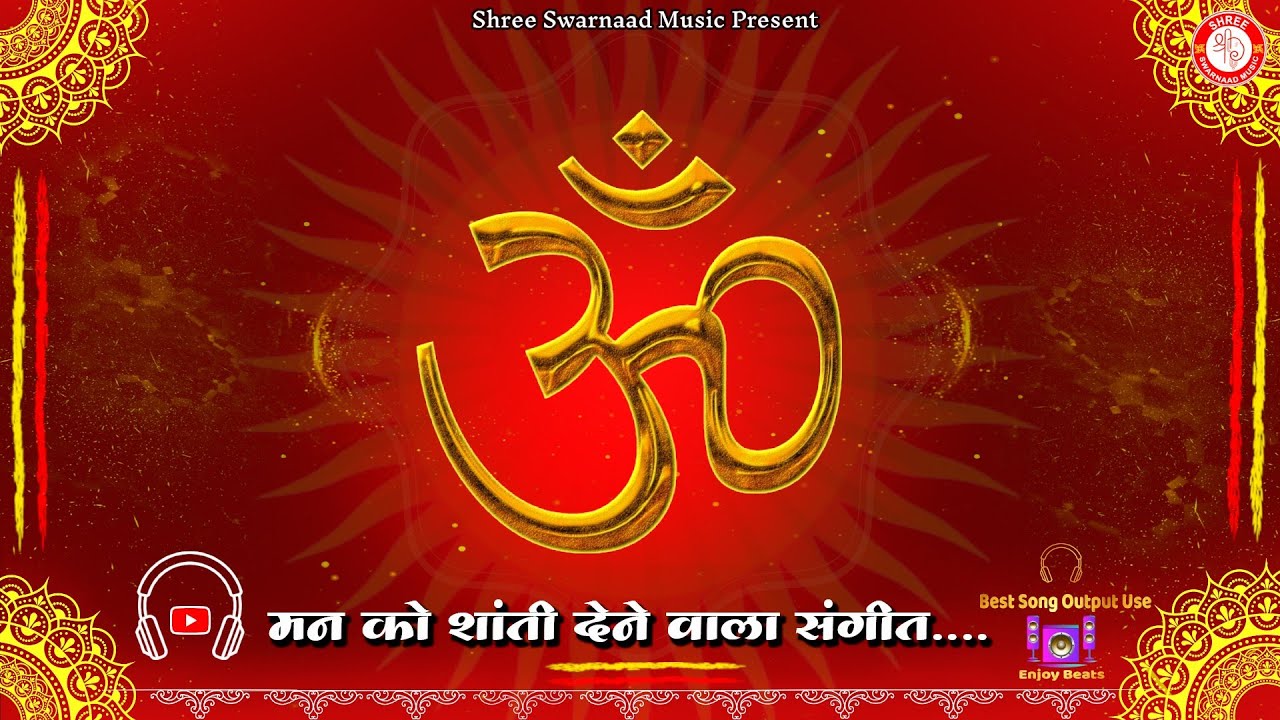 ॐ मन को शांती देने वाला संगीत | Om Sound | Om Music | ओम ध्वनी नाद ...